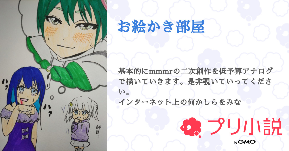 お絵かき部屋 全2話 【連載中】（kana＠勾玉に憑依中さんの夢小説） 無料スマホ夢小説ならプリ小説 Bygmo